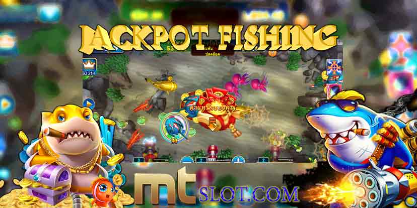 เกมยิงปลา JACKPOT FISHING แจกสนั่น