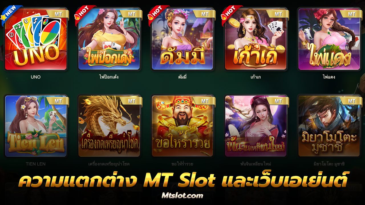MT Slot เว็บตรง เลือกเล่นสล็อตที่นี่ ดีกว่าเดิมพันผ่านเว็บเอเย่นต์อย่างไร